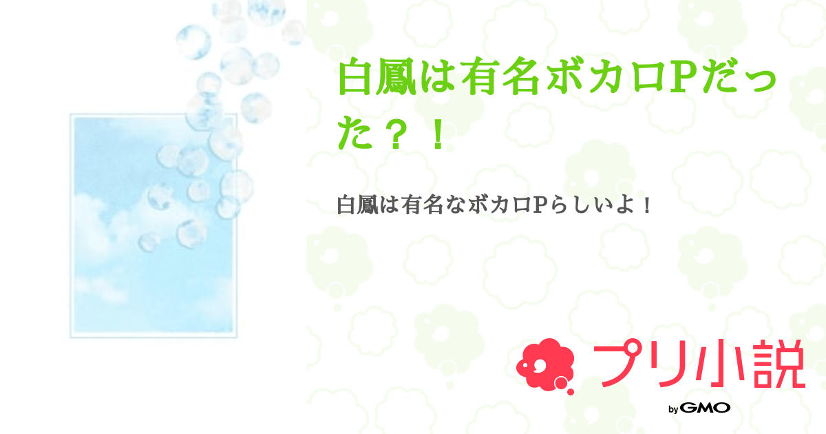 白鳳は有名ボカロpだった？！ 全3話 【連載中】（葵 璃乃さんの小説） 無料スマホ夢小説ならプリ小説 Bygmo